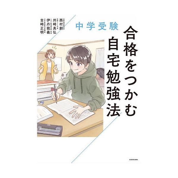 ※商品画像はイメージや仮デザインが含まれている場合があります。帯の有無など実際と異なる場合があります。ほか著:西村創出版社:KADOKAWA発売日:2026年01月キーワード:中学受験合格をつかむ自宅勉強法西村創 ちゆうがくじゆけんごうかく...