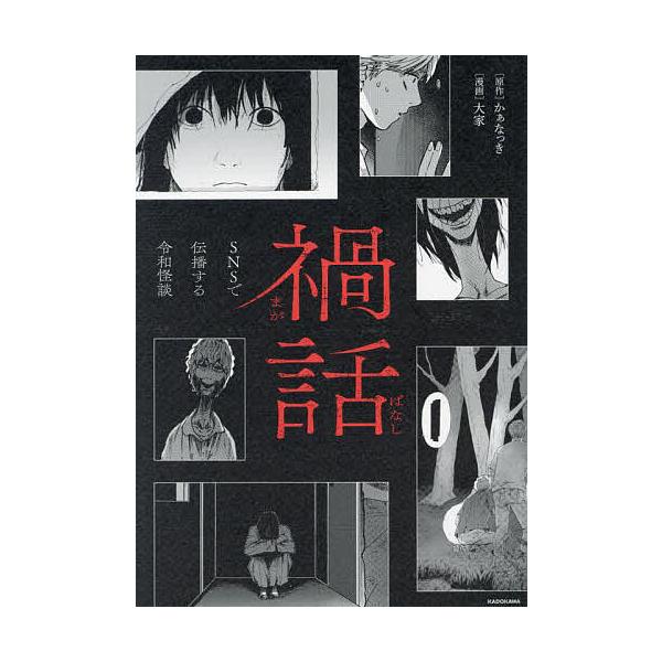※商品画像はイメージや仮デザインが含まれている場合があります。帯の有無など実際と異なる場合があります。原作:かぁなっき　漫画:大家出版社:KADOKAWA発売日:2023年09月巻数:1巻キーワード:禍話SNSで伝播する令和怪談かぁなっき大...