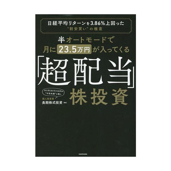 ※商品画像はイメージや仮デザインが含まれている場合があります。帯の有無など実際と異なる場合があります。著:長期株式投資出版社:KADOKAWA発売日:2023年05月キーワード:半オートモードで月に２３．５万円が入ってくる「超配当」株投資日...