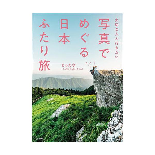 ※商品画像はイメージや仮デザインが含まれている場合があります。帯の有無など実際と異なる場合があります。著:とったび出版社:KADOKAWA発売日:2023年07月キーワード:写真でめぐる日本ふたり旅大切な人と行きたいとったび しやしんでめぐ...
