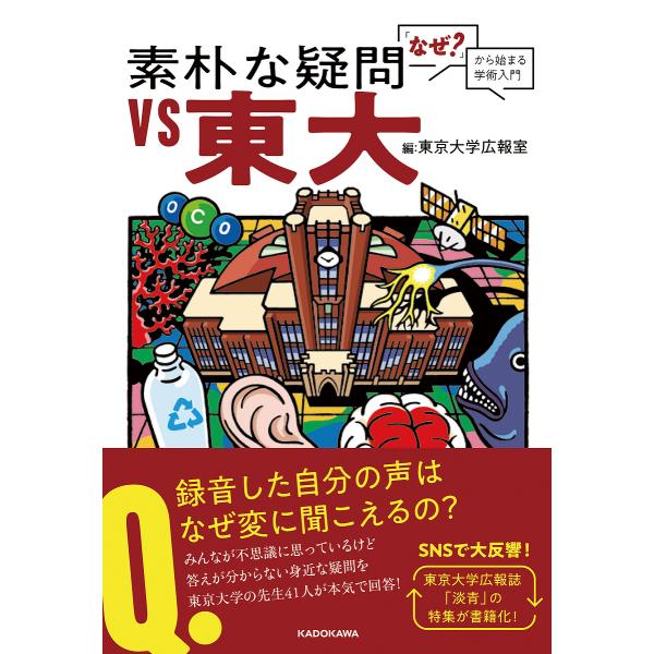※商品画像はイメージや仮デザインが含まれている場合があります。帯の有無など実際と異なる場合があります。編:東京大学広報室出版社:KADOKAWA発売日:2023年08月キーワード:素朴な疑問VS東大「なぜ？」から始まる学術入門東京大学広報室...