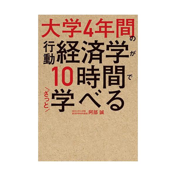 ※商品画像はイメージや仮デザインが含まれている場合があります。帯の有無など実際と異なる場合があります。著:阿部誠出版社:KADOKAWA発売日:2023年12月キーワード:大学４年間の行動経済学が１０時間でざっと学べる阿部誠 だいがくよねん...