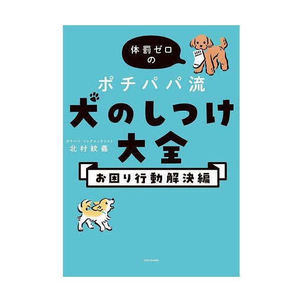 ※商品画像はイメージや仮デザインが含まれている場合があります。帯の有無など実際と異なる場合があります。著:北村紋義出版社:KADOKAWA発売日:2023年06月キーワード:体罰ゼロのポチパパ流犬のしつけ大全お困り行動解決編北村紋義 ペット...