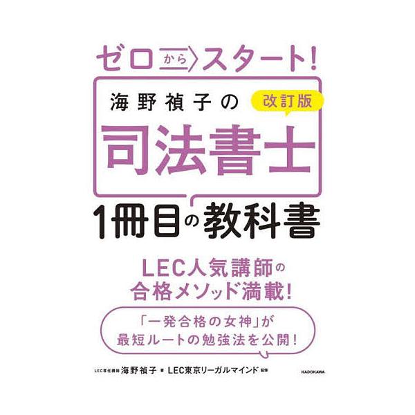 ※商品画像はイメージや仮デザインが含まれている場合があります。帯の有無など実際と異なる場合があります。著:海野禎子　監修:LEC東京リーガルマインド出版社:KADOKAWA発売日:2024年07月キーワード:ゼロからスタート！海野禎子の司法...