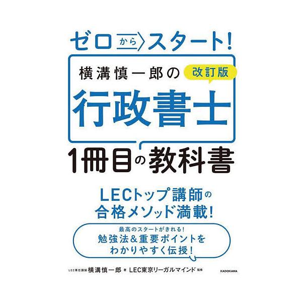 ※商品画像はイメージや仮デザインが含まれている場合があります。帯の有無など実際と異なる場合があります。著:横溝慎一郎　監修:LEC東京リーガルマインド出版社:KADOKAWA発売日:2023年07月キーワード:ゼロからスタート！横溝慎一郎の...