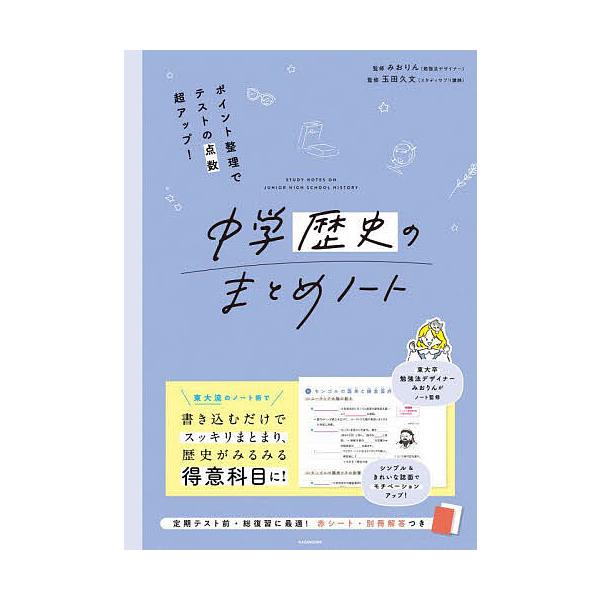 ※商品画像はイメージや仮デザインが含まれている場合があります。帯の有無など実際と異なる場合があります。監修:みおりん　監修:玉田久文出版社:KADOKAWA発売日:2024年03月キーワード:中学歴史のまとめノートポイント整理でテストの点数...