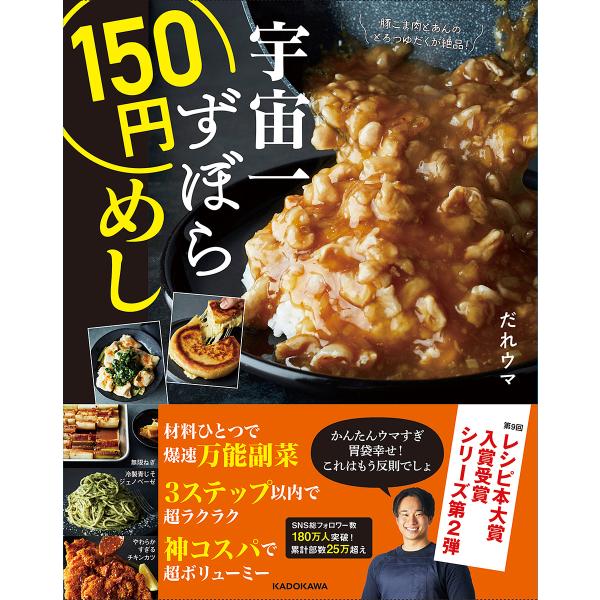 ※商品画像はイメージや仮デザインが含まれている場合があります。帯の有無など実際と異なる場合があります。著:だれウマ出版社:KADOKAWA発売日:2023年06月キーワード:宇宙一ずぼら１５０円めしだれウマ 第11回 料理レシピ本大賞料理部...