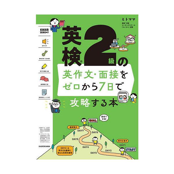 ※商品画像はイメージや仮デザインが含まれている場合があります。帯の有無など実際と異なる場合があります。著:ミトママ出版社:KADOKAWA発売日:2023年11月キーワード:英検２級の英作文・面接をゼロから７日で攻略する本ミトママ えいけん...