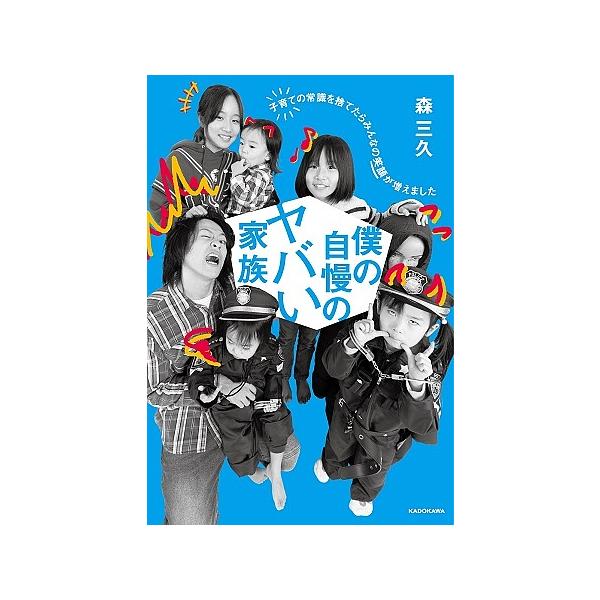 ※商品画像はイメージや仮デザインが含まれている場合があります。帯の有無など実際と異なる場合があります。著:森三久出版社:KADOKAWA発売日:2024年05月キーワード:僕の自慢のヤバい家族子育ての常識を捨てたらみんなの笑顔が増えました森...
