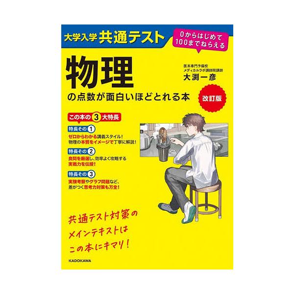 ※商品画像はイメージや仮デザインが含まれている場合があります。帯の有無など実際と異なる場合があります。著:大渕一彦出版社:KADOKAWA発売日:2026年09月キーワード:大学入学共通テスト物理の点数が面白いほどとれる本大渕一彦 だいがく...