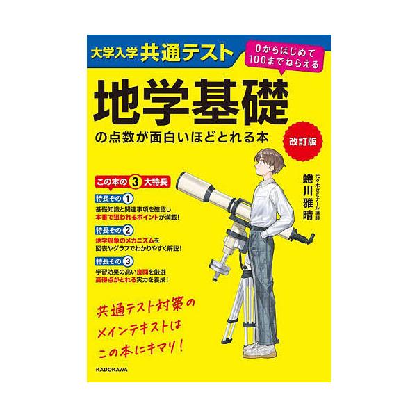 ※商品画像はイメージや仮デザインが含まれている場合があります。帯の有無など実際と異なる場合があります。著:蜷川雅晴出版社:KADOKAWA発売日:2024年05月キーワード:大学入学共通テスト地学基礎の点数が面白いほどとれる本蜷川雅晴 だい...