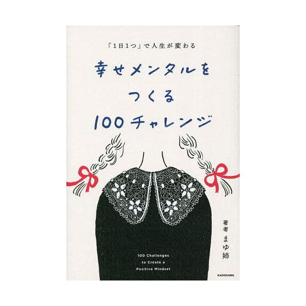 ※商品画像はイメージや仮デザインが含まれている場合があります。帯の有無など実際と異なる場合があります。著:まゆ姉出版社:KADOKAWA発売日:2023年09月キーワード:幸せメンタルをつくる１００チャレンジ「１日１つ」で人生が変わるまゆ姉...