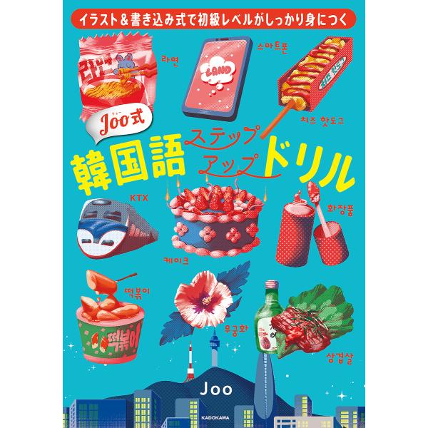 著:Joo出版社:KADOKAWA発売日:2023年06月キーワード:Joo式韓国語ステップアップドリルイラスト＆書き込み式で初級レベルがしっかり身につくJoo じゆーしきかんこくごすてつぷあつぷどりるＪＯＯしき ジユーシキカンコクゴステツ...