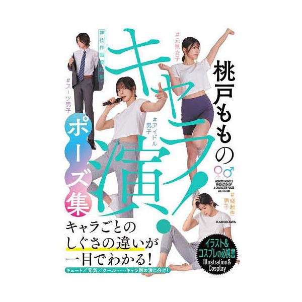 ※商品画像はイメージや仮デザインが含まれている場合があります。帯の有無など実際と異なる場合があります。著:桃戸もも出版社:KADOKAWA発売日:2023年11月シリーズ名等:KITORA 神技作画資料集キーワード:桃戸もものキャラ演！ポー...