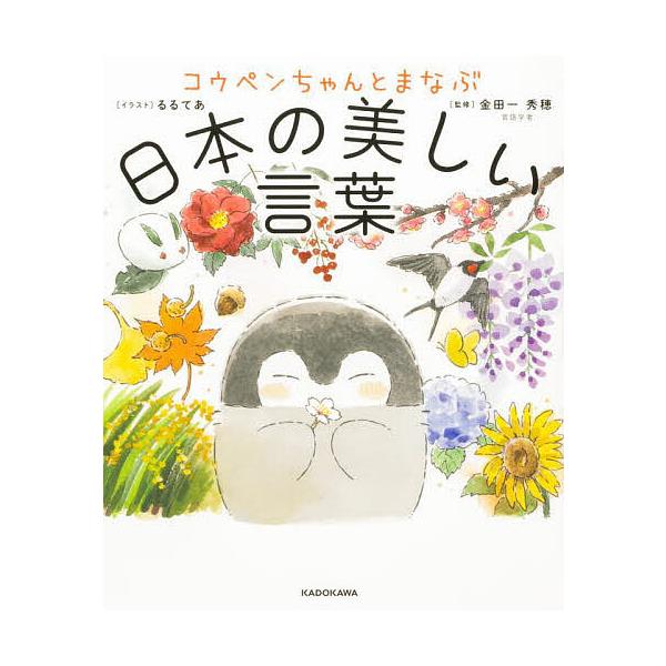 ※商品画像はイメージや仮デザインが含まれている場合があります。帯の有無など実際と異なる場合があります。監修:金田一秀穂　イラスト:るるてあ出版社:KADOKAWA発売日:2024年03月キーワード:コウペンちゃんとまなぶ日本の美しい言葉金田...