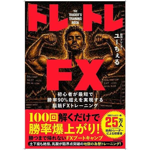 【発売日：2026年07月15日】※商品画像はイメージや仮デザインが含まれている場合があります。帯の有無など実際と異なる場合があります。ユーちぇる出版社:KADOKAWA発売日:2026年07月15日キーワード:トレトレFX初心者が最短で勝...