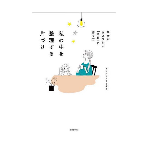 ※商品画像はイメージや仮デザインが含まれている場合があります。帯の有無など実際と異なる場合があります。著:ミニマリストますみ出版社:KADOKAWA発売日:2023年09月キーワード:私の中を整理する片づけ幸せがおとずれる「余白」の作り方ミ...
