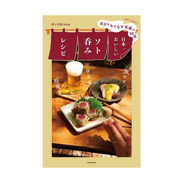 ※商品画像はイメージや仮デザインが含まれている場合があります。帯の有無など実際と異なる場合があります。著:ぼっち女camp出版社:KADOKAWA発売日:2023年07月キーワード:日本一おいしいソト呑みレシピ自分をもてなす至福の８８品ぼっ...