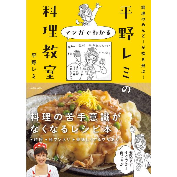 ※商品画像はイメージや仮デザインが含まれている場合があります。帯の有無など実際と異なる場合があります。著:平野レミ出版社:KADOKAWA発売日:2023年08月キーワード:平野レミのマンガでわかる料理教室調理のめんどーが吹き飛ぶ！平野レミ...