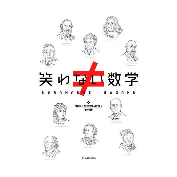 ※商品画像はイメージや仮デザインが含まれている場合があります。帯の有無など実際と異なる場合があります。編:NHK「笑わない数学」制作班出版社:KADOKAWA発売日:2023年12月キーワード:笑わない数学NHK「笑わない数学」制作班 わら...