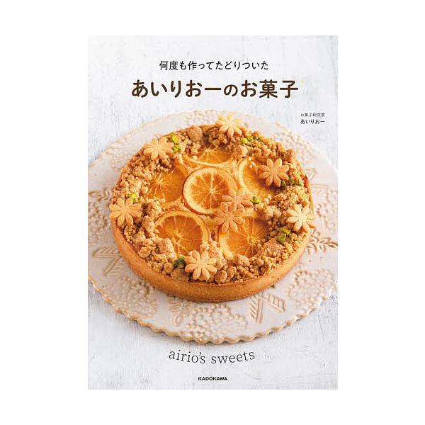 ※商品画像はイメージや仮デザインが含まれている場合があります。帯の有無など実際と異なる場合があります。著:あいりおー出版社:KADOKAWA発売日:2023年09月キーワード:あいりおーのお菓子何度も作ってたどりついたあいりおー 料理 クッ...