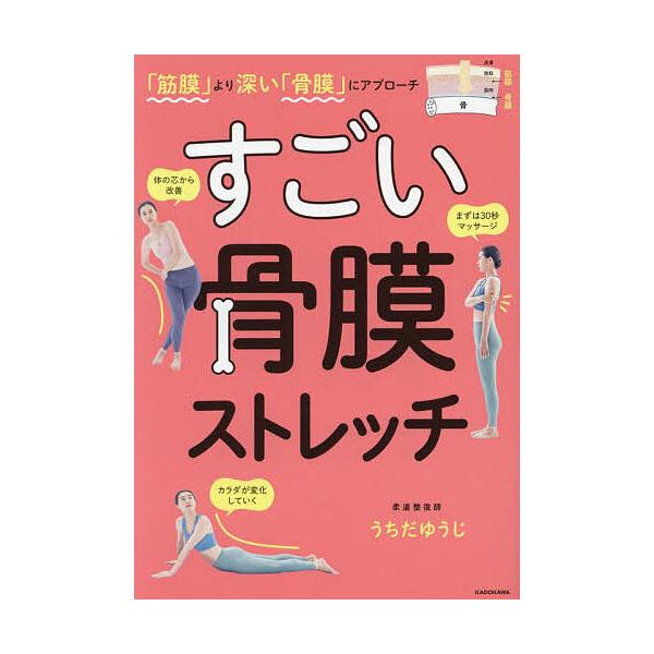※商品画像はイメージや仮デザインが含まれている場合があります。帯の有無など実際と異なる場合があります。著:うちだゆうじ出版社:KADOKAWA発売日:2023年08月キーワード:すごい骨膜ストレッチ「筋膜」より深い「骨膜」にアプローチうちだ...