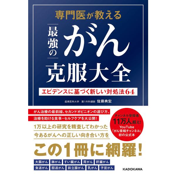 ※商品画像はイメージや仮デザインが含まれている場合があります。帯の有無など実際と異なる場合があります。著:佐藤典宏出版社:KADOKAWA発売日:2023年10月キーワード:専門医が教える最強のがん克服大全エビデンスに基づく新しい対処法６４...