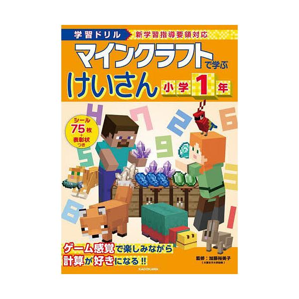 ※商品画像はイメージや仮デザインが含まれている場合があります。帯の有無など実際と異なる場合があります。監修:加藤裕美子出版社:KADOKAWA発売日:2023年11月キーワード:マインクラフトで学ぶけいさん小学１年学習ドリル加藤裕美子 まい...
