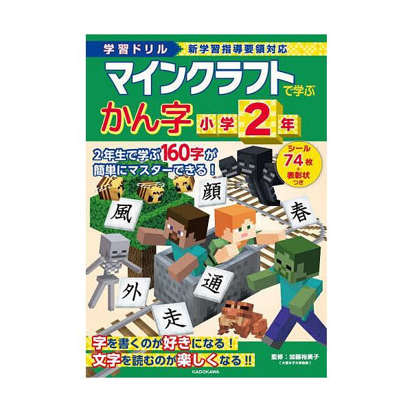 ※商品画像はイメージや仮デザインが含まれている場合があります。帯の有無など実際と異なる場合があります。監修:加藤裕美子出版社:KADOKAWA発売日:2024年02月キーワード:マインクラフトで学ぶかん字小学２年学習ドリル加藤裕美子 まいん...