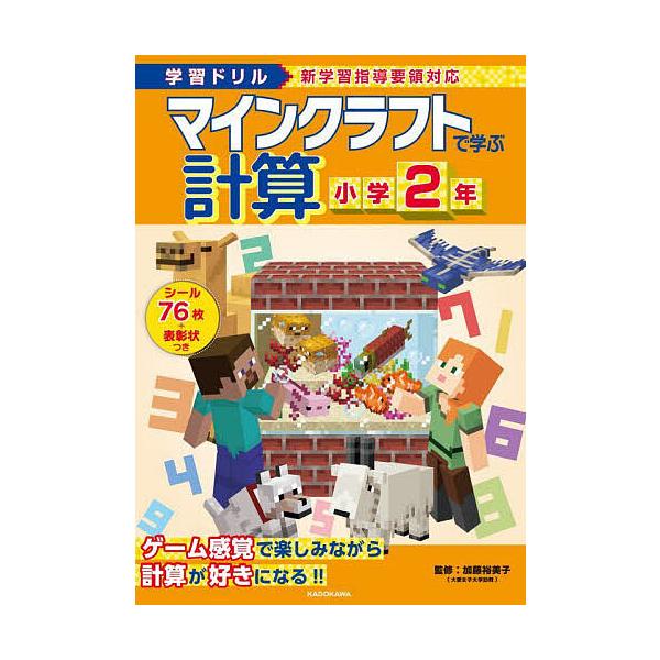 ※商品画像はイメージや仮デザインが含まれている場合があります。帯の有無など実際と異なる場合があります。監修:加藤裕美子出版社:KADOKAWA発売日:2023年11月キーワード:マインクラフトで学ぶ計算小学２年学習ドリル加藤裕美子 まいんく...