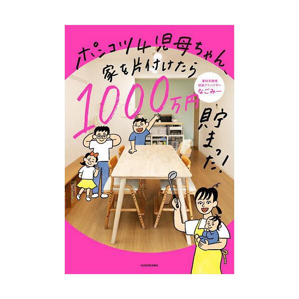 ※商品画像はイメージや仮デザインが含まれている場合があります。帯の有無など実際と異なる場合があります。著:なごみー出版社:KADOKAWA発売日:2023年08月キーワード:ポンコツ４児母ちゃん、家を片付けたら１０００万円貯まった！なごみー...
