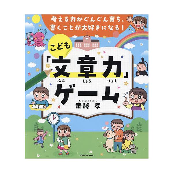 ※商品画像はイメージや仮デザインが含まれている場合があります。帯の有無など実際と異なる場合があります。著:齋藤孝出版社:KADOKAWA発売日:2024年02月キーワード:考える力がぐんぐん育ち、書くことが大好きになる！こども「文章力」ゲー...