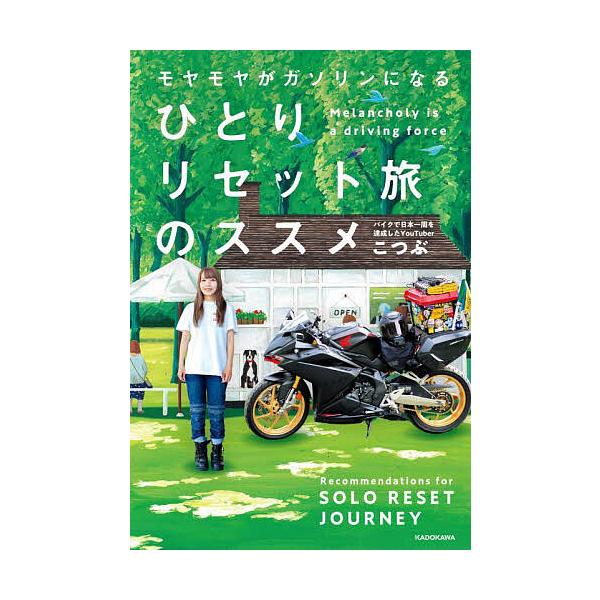 ※商品画像はイメージや仮デザインが含まれている場合があります。帯の有無など実際と異なる場合があります。著:こつぶ出版社:KADOKAWA発売日:2023年09月キーワード:モヤモヤがガソリンになるひとりリセット旅のススメこつぶ もやもやがが...