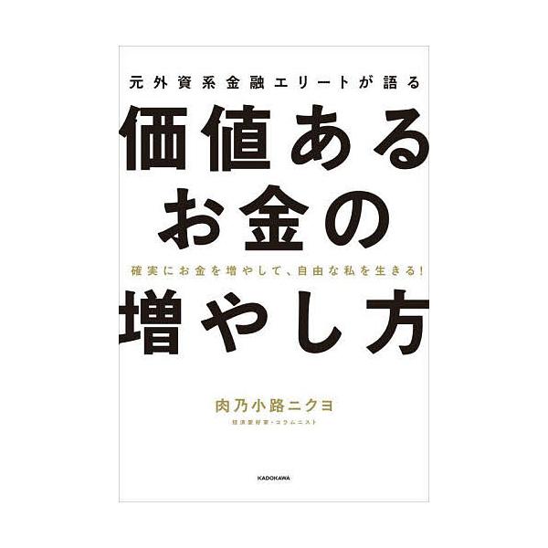 ※商品画像はイメージや仮デザインが含まれている場合があります。帯の有無など実際と異なる場合があります。著:肉乃小路ニクヨ出版社:KADOKAWA発売日:2023年10月キーワード:元外資系金融エリートが語る価値あるお金の増やし方確実にお金を...