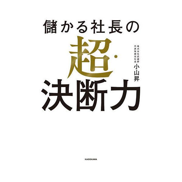 ※商品画像はイメージや仮デザインが含まれている場合があります。帯の有無など実際と異なる場合があります。著:小山昇出版社:KADOKAWA発売日:2024年03月キーワード:儲かる社長の超・決断力小山昇 もうかるしやちようのちようけつだんりよ...