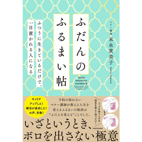※商品画像はイメージや仮デザインが含まれている場合があります。帯の有無など実際と異なる場合があります。著:末永貴美子出版社:KADOKAWA発売日:2023年09月キーワード:ふだんのふるまい帖ふつうに生きているだけで、一目置かれるひとにな...