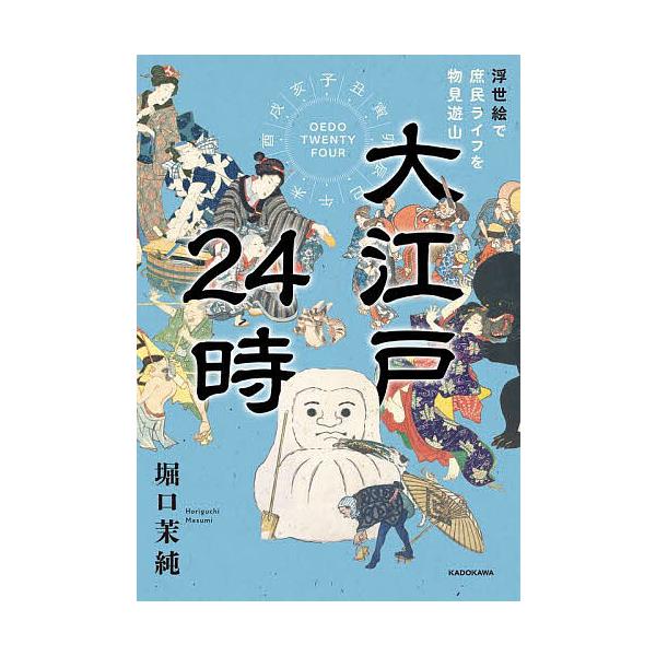 ※商品画像はイメージや仮デザインが含まれている場合があります。帯の有無など実際と異なる場合があります。著:堀口茉純出版社:KADOKAWA発売日:2024年10月キーワード:大江戸２４時浮世絵で庶民ライフを物見遊山堀口茉純 おおえどとうえん...