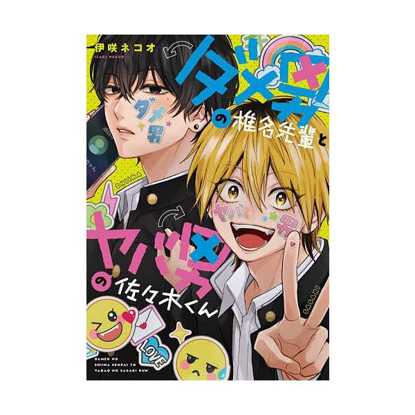 ※商品画像はイメージや仮デザインが含まれている場合があります。帯の有無など実際と異なる場合があります。著:伊咲ネコオ出版社:KADOKAWA発売日:2024年02月シリーズ名等:KITORA巻数:1巻キーワード:ダメ男の椎名先輩とヤバ男の佐...