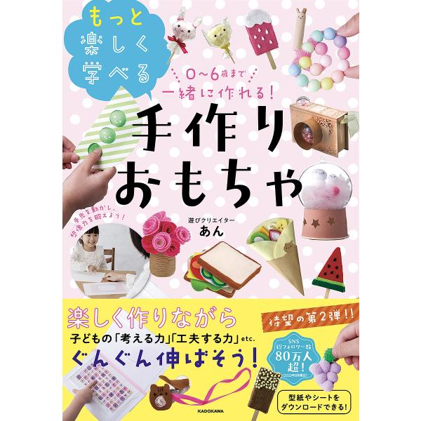 著:あん出版社:KADOKAWA発売日:2023年09月キーワード:０〜６歳まで一緒に作れる！もっと楽しく学べる手作りおもちゃあん 子育て しつけ ぜろろくさいまでいつしよにつくれるもつと ゼロロクサイマデイツシヨニツクレルモツト あん アン