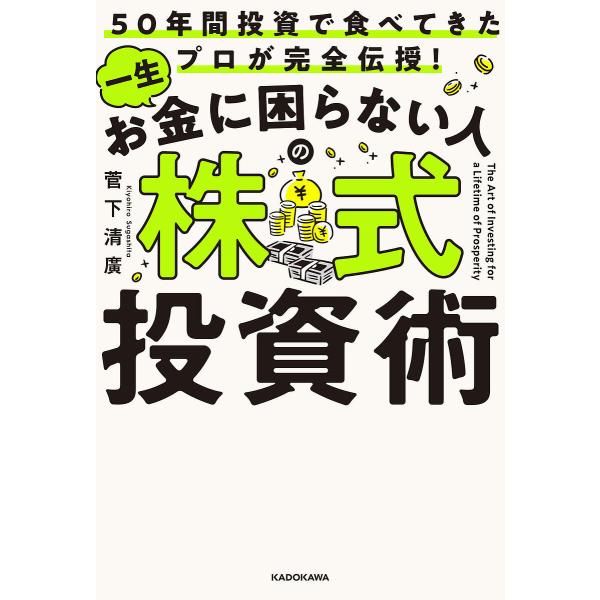 ※商品画像はイメージや仮デザインが含まれている場合があります。帯の有無など実際と異なる場合があります。著:菅下清廣出版社:KADOKAWA発売日:2023年09月キーワード:一生お金に困らない人の株式投資術５０年間投資で食べてきたプロが完全...