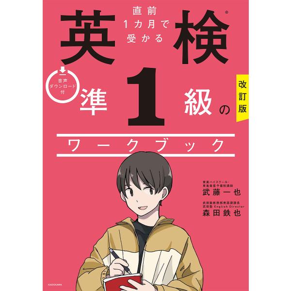 ※商品画像はイメージや仮デザインが含まれている場合があります。帯の有無など実際と異なる場合があります。著:武藤一也　著:森田鉄也出版社:KADOKAWA発売日:2024年01月キーワード:直前１カ月で受かる英検準１級のワークブック武藤一也森...