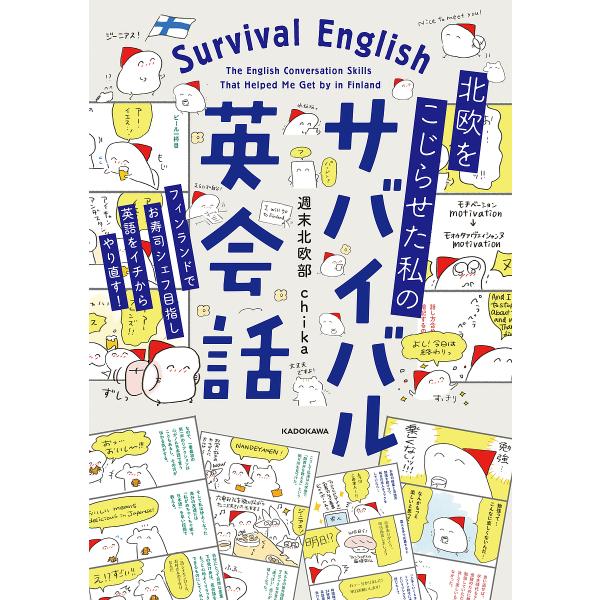 ※商品画像はイメージや仮デザインが含まれている場合があります。帯の有無など実際と異なる場合があります。著:週末北欧部chika出版社:KADOKAWA発売日:2024年04月キーワード:北欧をこじらせた私のサバイバル英会話週末北欧部chik...