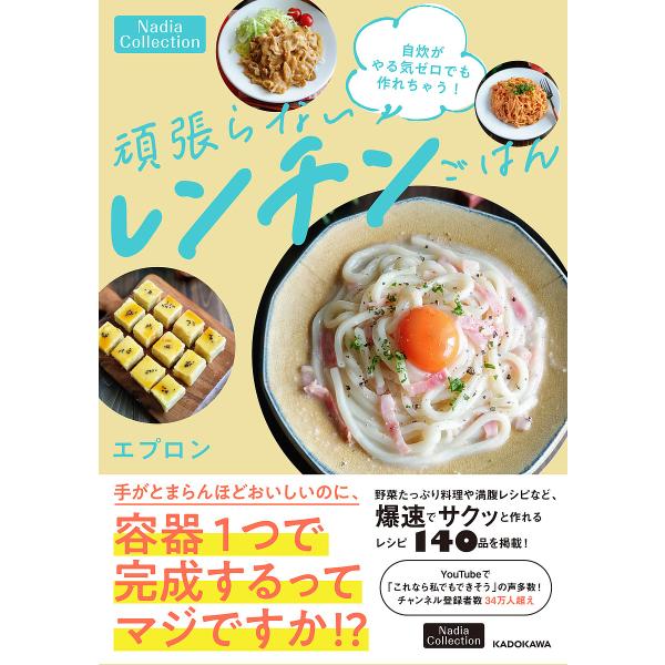 ※商品画像はイメージや仮デザインが含まれている場合があります。帯の有無など実際と異なる場合があります。著:エプロン出版社:KADOKAWA発売日:2023年11月シリーズ名等:Nadia Collectionキーワード:頑張らないレンチンご...