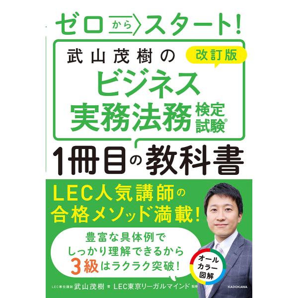 ※商品画像はイメージや仮デザインが含まれている場合があります。帯の有無など実際と異なる場合があります。著:武山茂樹　監修:LEC東京リーガルマインド出版社:KADOKAWA発売日:2023年11月キーワード:ゼロからスタート！武山茂樹のビジ...