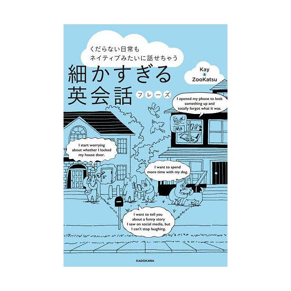 ※商品画像はイメージや仮デザインが含まれている場合があります。帯の有無など実際と異なる場合があります。著:Kay＆ZooKatsu出版社:KADOKAWA発売日:2024年04月キーワード:細かすぎる英会話フレーズくだらない日常もネイティブ...