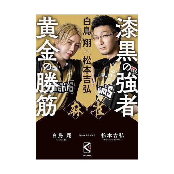 ※商品画像はイメージや仮デザインが含まれている場合があります。帯の有無など実際と異なる場合があります。著:白鳥翔　著:松本吉弘出版社:KADOKAWA発売日:2023年10月シリーズ名等:Mahjong Booksキーワード:麻雀漆黒の強者...