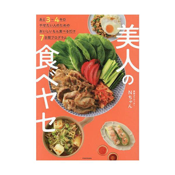 ※商品画像はイメージや仮デザインが含まれている場合があります。帯の有無など実際と異なる場合があります。著:Nちゃん出版社:KADOKAWA発売日:2023年12月キーワード:美人の食べヤセあと３〜４キロやせたい人のためのおいしいもん食べるだ...