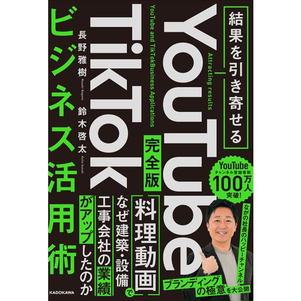 ※商品画像はイメージや仮デザインが含まれている場合があります。帯の有無など実際と異なる場合があります。著:長野雅樹　著:鈴木啓太出版社:KADOKAWA発売日:2024年02月キーワード:YouTubeTikTokビジネス活用術結果を引き寄...