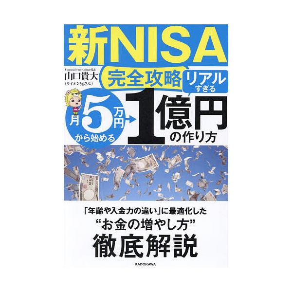※商品画像はイメージや仮デザインが含まれている場合があります。帯の有無など実際と異なる場合があります。著:山口貴大出版社:KADOKAWA発売日:2023年11月キーワード:〈新NISA完全攻略〉月５万円から始める「リアルすぎる」１億円の作...