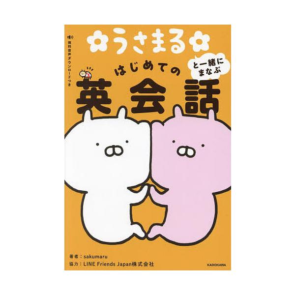 ※商品画像はイメージや仮デザインが含まれている場合があります。帯の有無など実際と異なる場合があります。著:sakumaru出版社:KADOKAWA発売日:2024年04月キーワード:うさまると一緒にまなぶはじめての英会話sakumaru う...